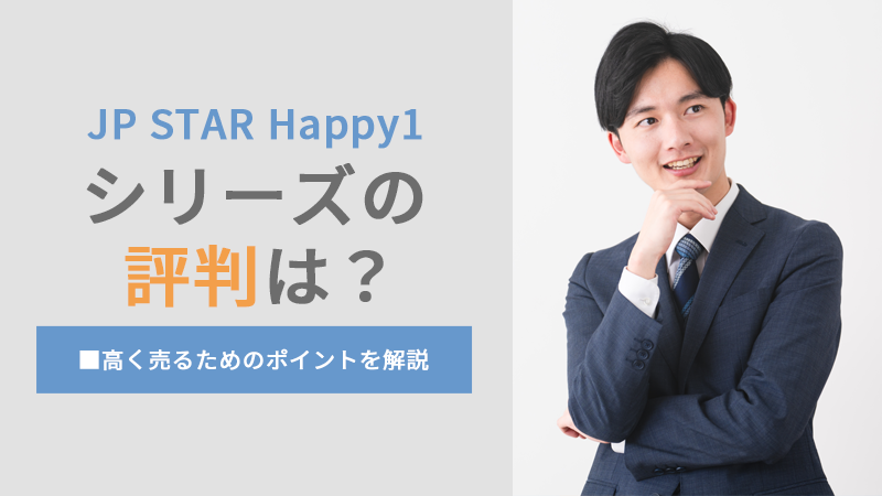 JP STAR Happy1シリーズの評判は？高く売るためのポイントを解説｜キャンピングカーの全国出張買取サービス A-saito!