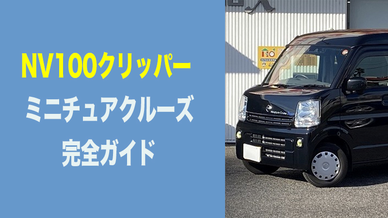 日産 NV100クリッパー 岡モータース製ミニチュアクルーズ完全ガイド｜キャンピングカーの全国出張買取サービス A-saito!